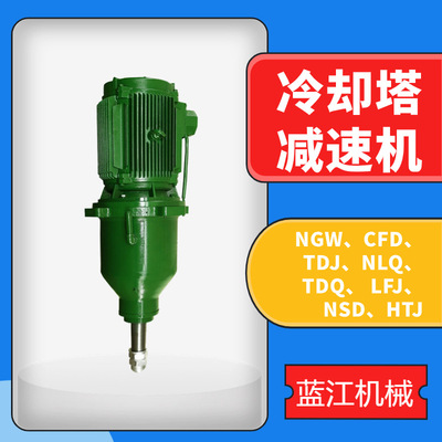 NGW型行星齿轮减速机 CFD、TDJ、NLQ、TDQ、NSD、LFJ、HTJ减速器