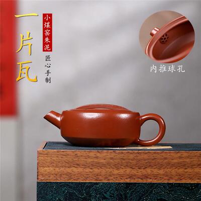 宜紫砂原矿一小煤兴窑00912朱泥卡盖片瓦家用茶壶壶茶具