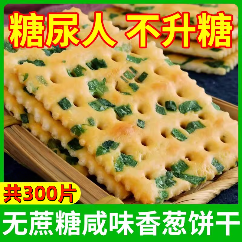 养胃苏打饼干咸味香葱饼干无添加糖尿人控糖专用小零食官方旗舰店