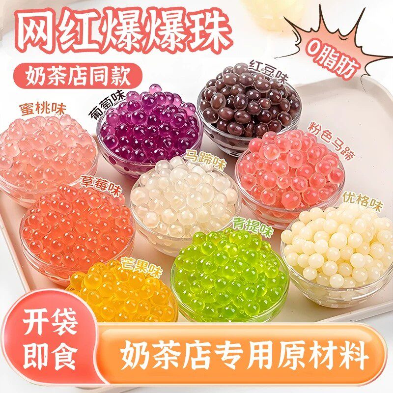 马蹄爆爆珠奶茶专用啵啵脆酸奶芋圆青稞燕麦天晶球冰粉官方旗舰店
