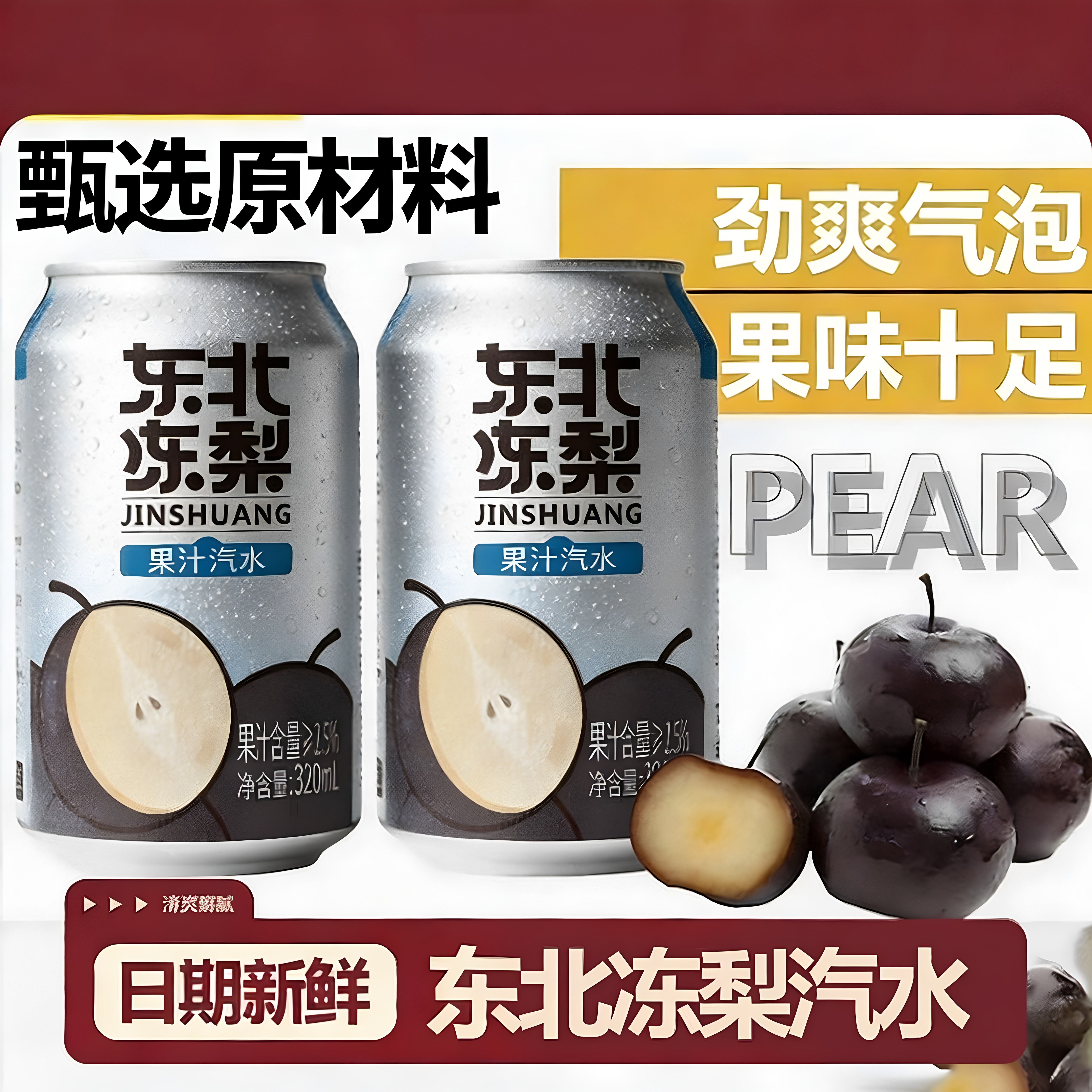 正宗东北冻梨汁汽水夏日必备果汁汽水整箱易拉罐解渴冻梨汁气泡水