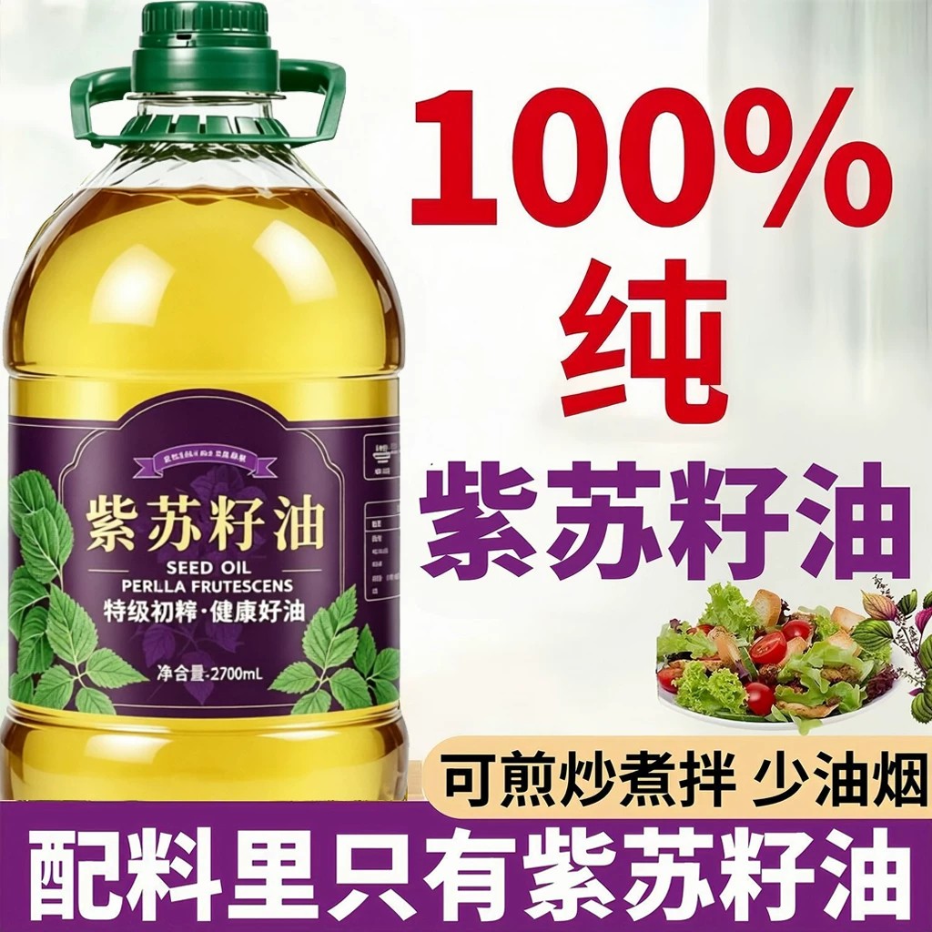 特级纯100%紫苏籽油5斤冷榨一级紫苏食用油官高亚麻酸官方旗舰店