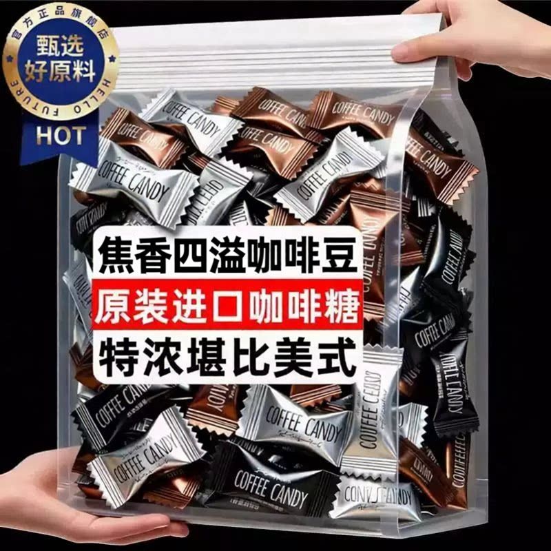 咖啡糖正品特浓提神原装进口糖果焦香四溢传统糖果散装官方旗舰店