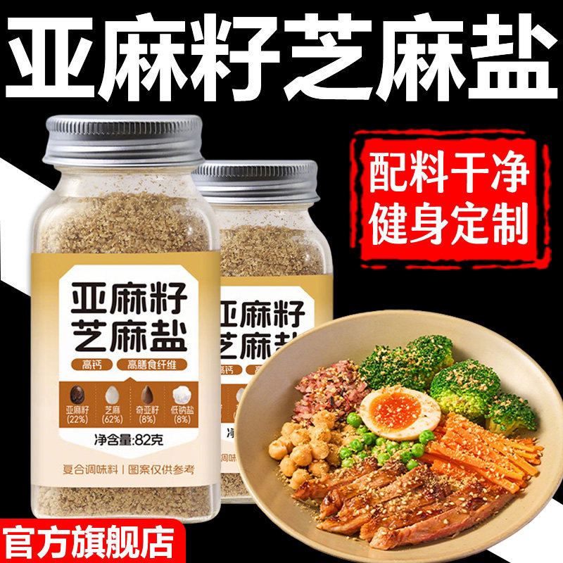 0添加高钙亚麻籽芝麻盐调味料沙拉吐司凉拌菜烧烤蘸料官方旗舰店
