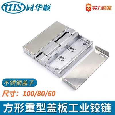 304不锈钢盖板铰链HL058-123/CL251工业合页配电箱方形重型折合页