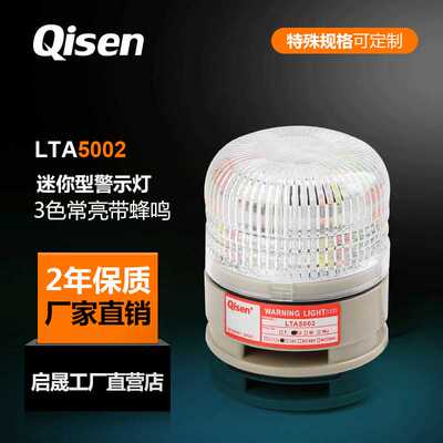 启晟ac24v单层三色机床警示灯LED LTA5002纺织机红黄绿状态报警灯