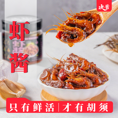 决酱鲜虾酱拌饭酱即食虾子酱炒菜神器虾米下饭菜拌面酱辣酱