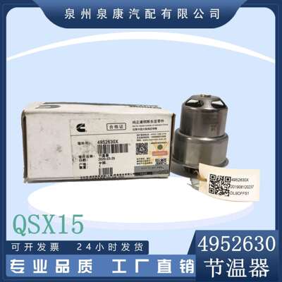 适用于康明斯ISX15 QSX15发动机节温器 3059408 4952630