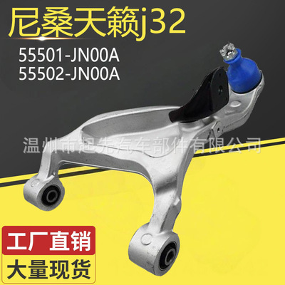 尼桑天籁悬挂控制臂55501-JN00A