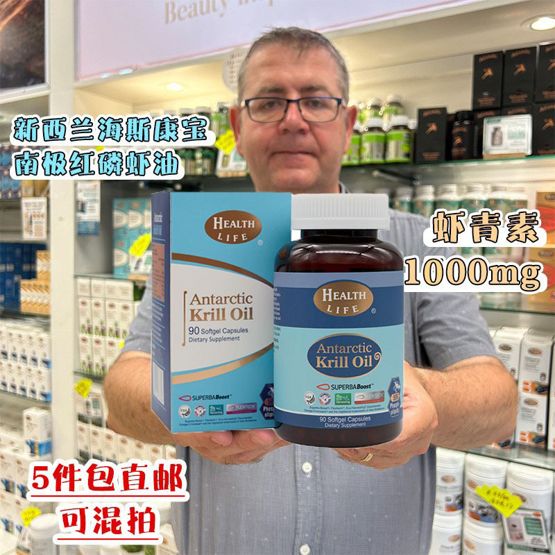 新西兰直邮healthlife海斯康宝深海磷虾油90粒虾青素高含量1000mg