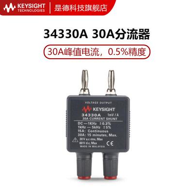 是德科技Keysight万用表30A电流分流器34330A安捷伦