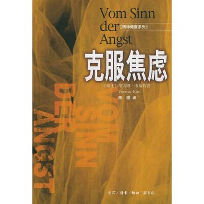 正版图书 克服焦虑 （瑞士）维雷娜·卡斯特（Verena Kast）著 北京三联出版社