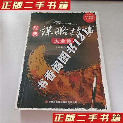 正版新书 经典谋略故事大全集 《典藏书系》丛书编委会 编 吉林出版集团