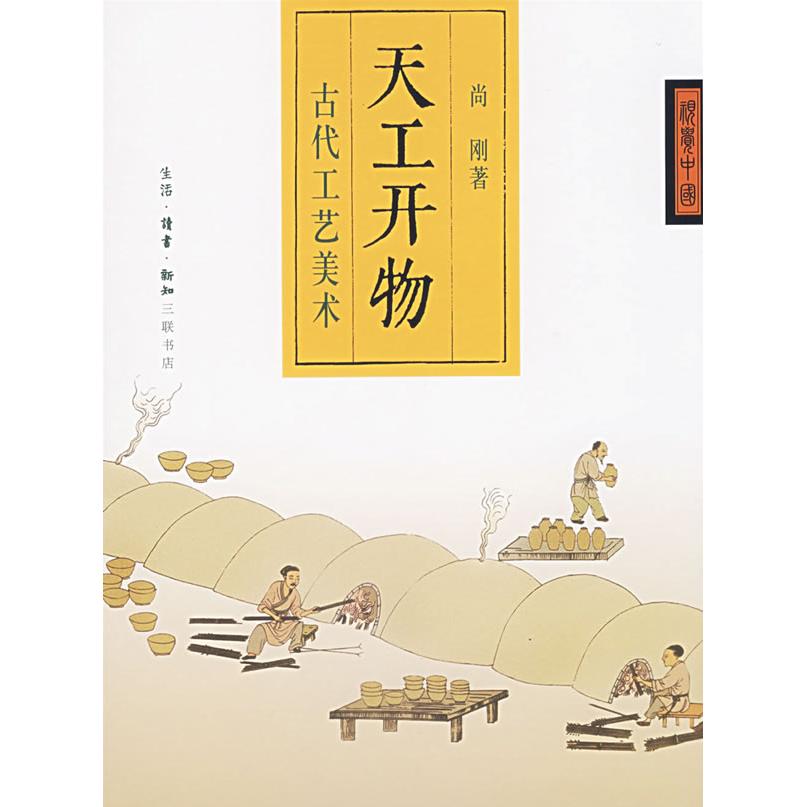 正版新书 天工开物(古代工艺美术) 尚刚 北京三联出版社