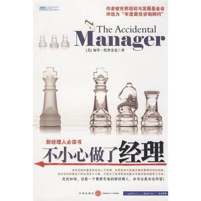 正版新书 不小心做了经理 (美)托普奇克 胡晓卫 冯斌 中信出版社