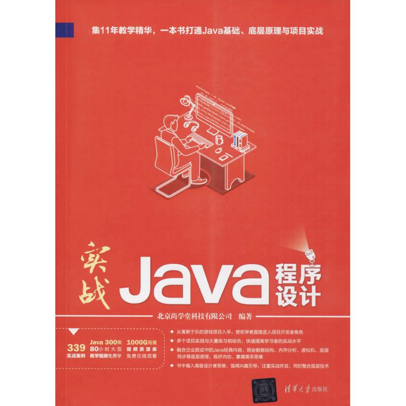 正版新书 实战Java程序设计 北京尚学堂科技有限公司 编著 著 清华大学出版社