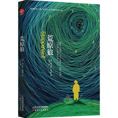 正版新书 荒原狼 (德)赫尔曼·黑塞(Hermann Hesse) 著 江月 译 天津人民出版社