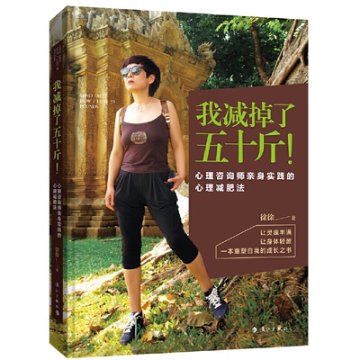 正版新书 我减掉了五十斤 9787540782085 漓江出版社