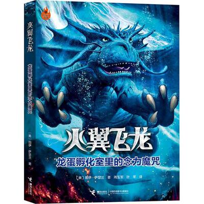 正版图书 龙蛋孵化室里的念力魔咒 9787544839853 接力出版社