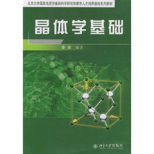 正版新书 晶体学基础 秦善 北京大学出版社