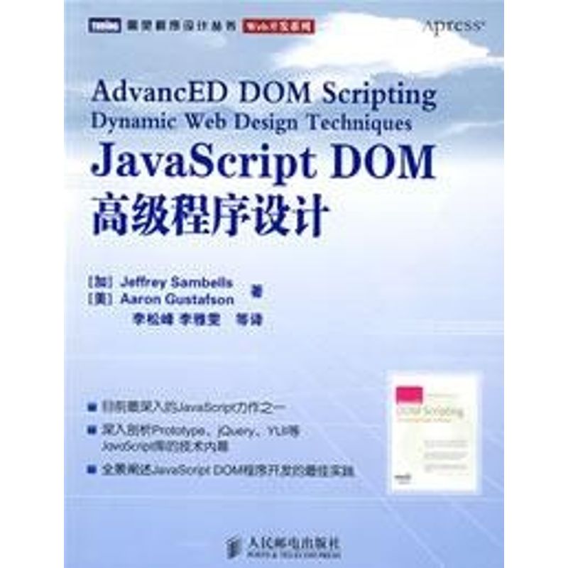 正版新书 JAVASCRIPT DOM高级程序设计 (加)桑贝斯(Samb-ells,J.) 等著,李松峰 等译 著 人民邮电出版社
