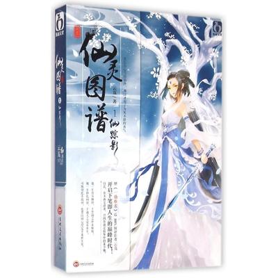 正版新书 仙灵图谱(1仙踪影) 9787547221433 吉林文史