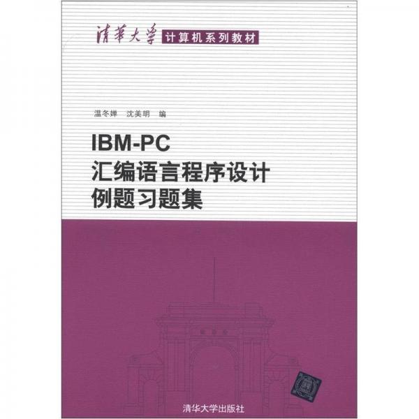 正版新书 IBM PC汇编语言程序设计例题习题集/温冬婵 温冬婵 著作 清华大学出版社