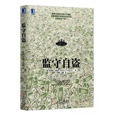 正版新书 监守自盗 [美]查尔斯 H.弗格森（Charles H.Ferguson）  著；纪晓峰、张颖  译 机械工业出版社