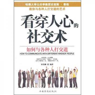 正版图书 看穿人心的社交术：如何与各种人打交道 何菲鹏  著 中国华侨出版社