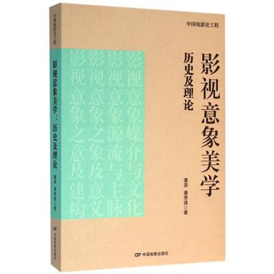 正版新书 影视意象美学 潘源,潘秀通 著;饶曙光,丁亚平 丛书主编 著作 中国电影出版社