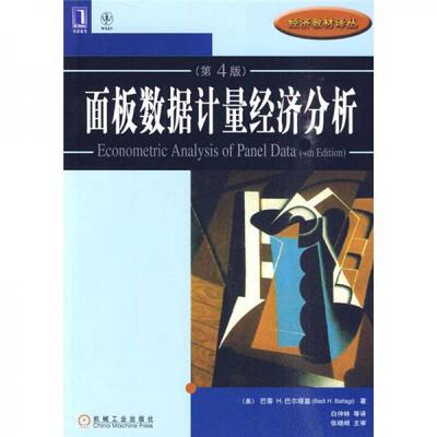 正版新书 面板数据计量经济分析 [美]巴尔塔基  著；白伯林  译 机械工业出版社
