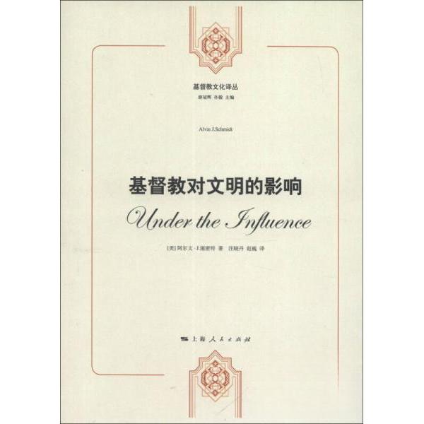 正版新书 基督教对文明的影响 (美)阿尔文·施密特 著 汪晓丹 等 译 上海人民出版社