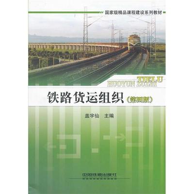 正版新书 铁路货运组织(第四版) 9787113124908 中国铁道出版社