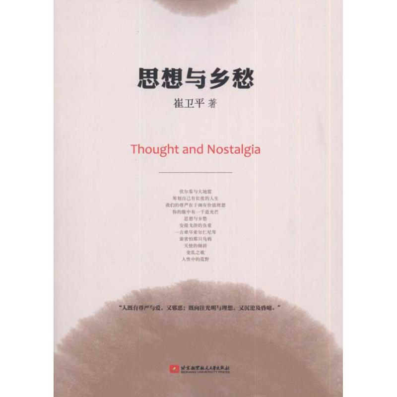 正版新书 思想与乡愁 崔卫平 著作 北京航空航天大学出版社