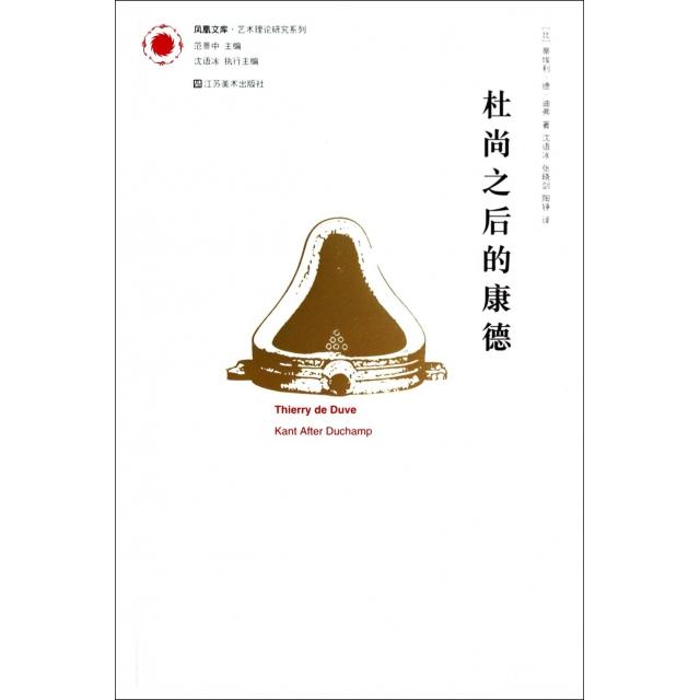 正版新书 杜尚之后的康德/艺术理论研究系列/凤凰文库 (比)蒂埃利·德·迪弗|主编:范景中|译者:沈语冰//... 江苏美术出版社
