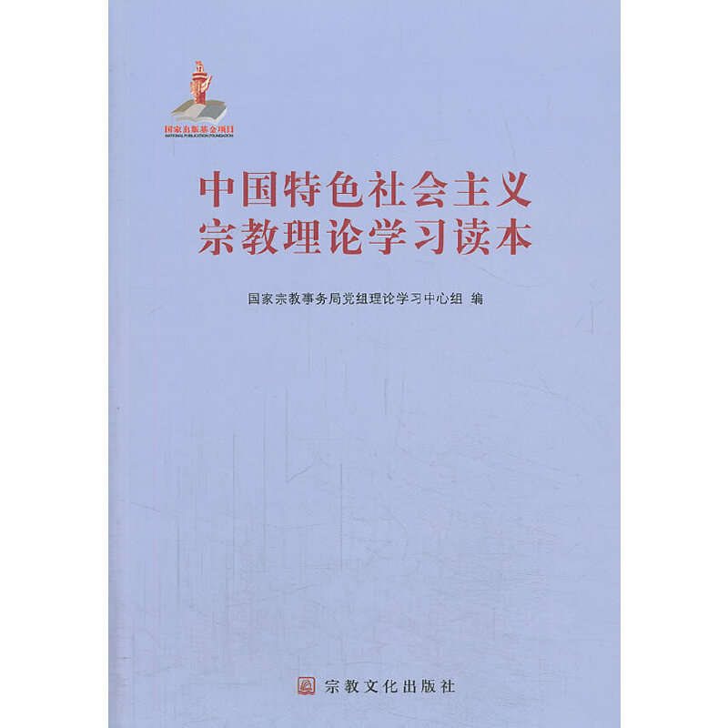 正版新书 义宗教理论读本 宗教事务局组理论中心 组编 宗教文化出版社