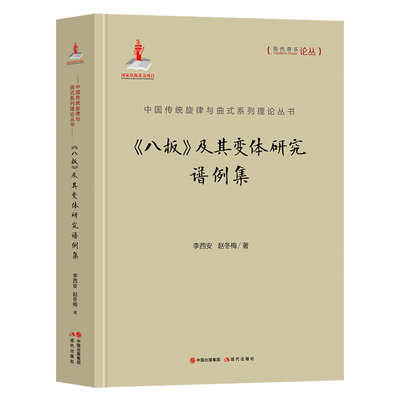 正版新书 《八板》及其变体研究谱例集   李西安、赵冬梅 著 现代出版社