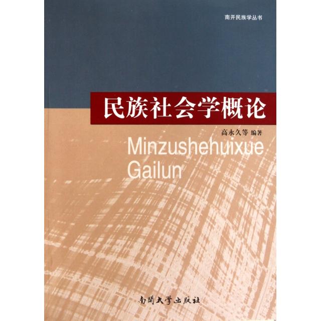 正版新书 民族社会学概论/南开民族学丛书 高永久 南开大学出版社