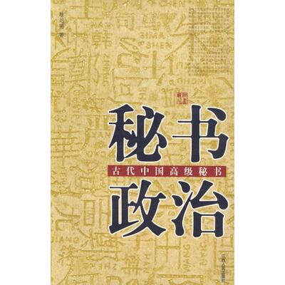正版新书 秘书政治：古代中国高级秘书 眭达明 江西人民出版社