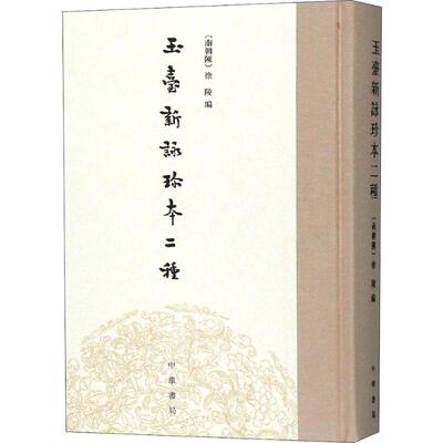 正版图书 玉台新咏珍本二种 [南朝陈]徐陵编 著 (南朝陈)徐陵 编 中华书局