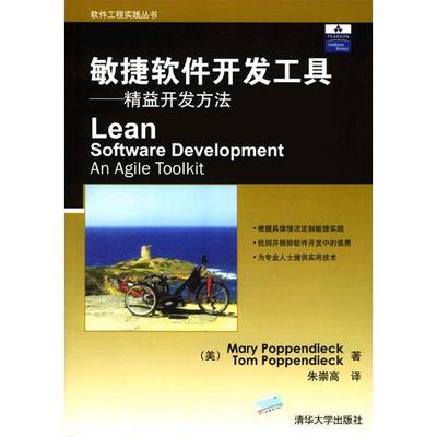 正版新书 敏捷软件开发工具＿精益开发方法 9787302078678 清华大学出版社