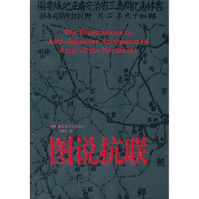 正版新书 图说抗联 9787503324215 解放军文艺出版社