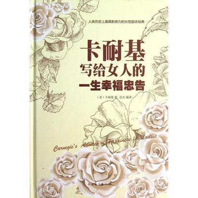 正版二手 卡耐基写给女人的一生幸福忠告(精) 9787511338716 中国华侨