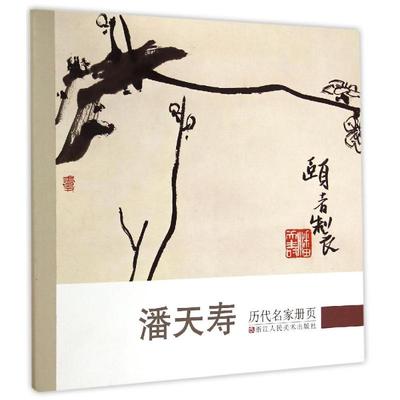 正版新书 潘天寿/历代名家册页 9787534042904 浙江人民美术出版社