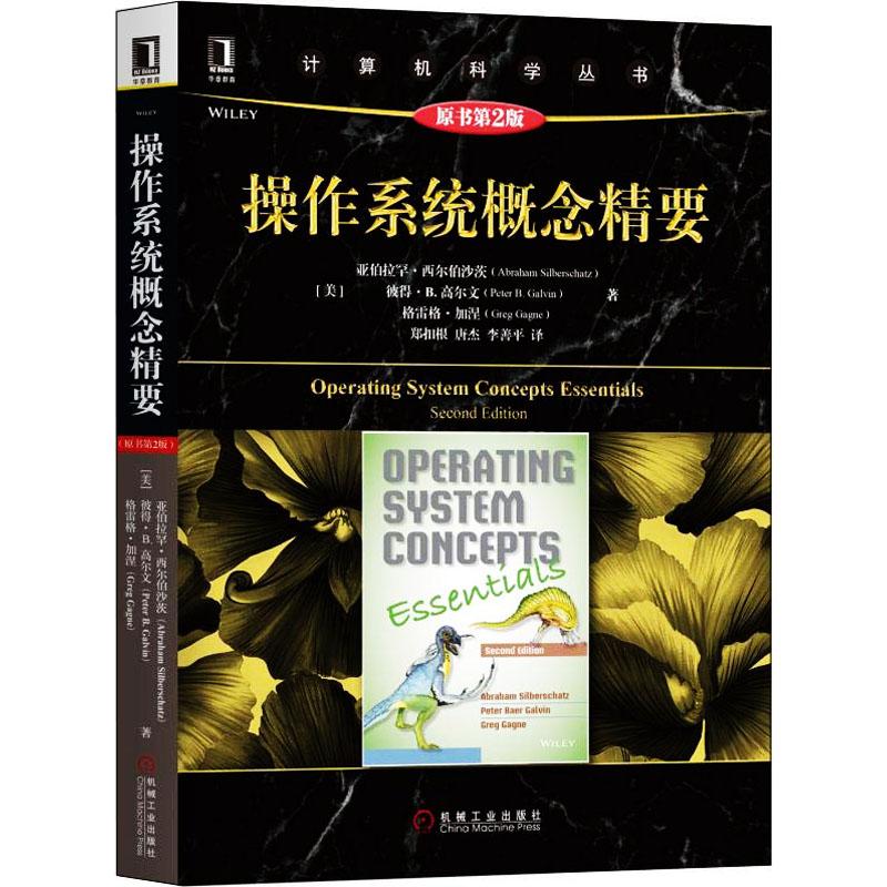 正版新书 操作系统概念精要 原书第2版