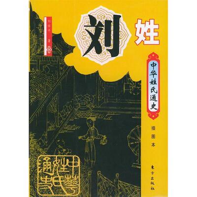 正版新书 中华姓氏通史·刘姓 9787506014335 东方出版社