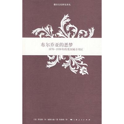 正版新书 布尔乔亚的恶梦/1870-1930年的美国城市郊区 （美）福格尔森（Fogelson，R.M.）　著，朱歌姝　译 著 上海人民出版社