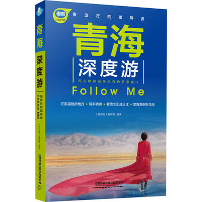 正版新书 青海深度游Follow Me 9787113265465 中国铁道出版社有限公司