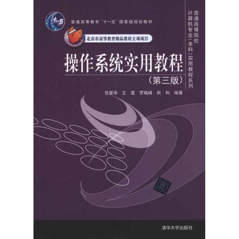 正版新书 操作系统实用教程(第三版) 任爱华 等 著 清华大学出版社