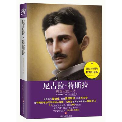 正版新书 尼古拉·特斯拉 (美)玛格丽特·切尼(Margaret Cheney) 著;陈璐 译 著 四川文艺出版社